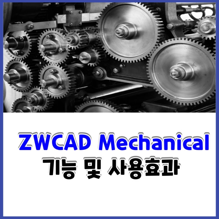 ZWCAD & ZWCAD Mechanical (매커니컬) 비교해보기 : 네이버 블로그