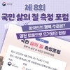 「제 8회 국민 삶의 질 측정 포럼」 그 뜨거웠던 현장 분위기 속으로 네이버 블로그