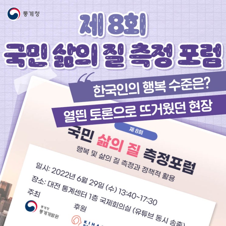 「제 8회 국민 삶의 질 측정 포럼」 그 뜨거웠던 현장 분위기 속으로 네이버 블로그