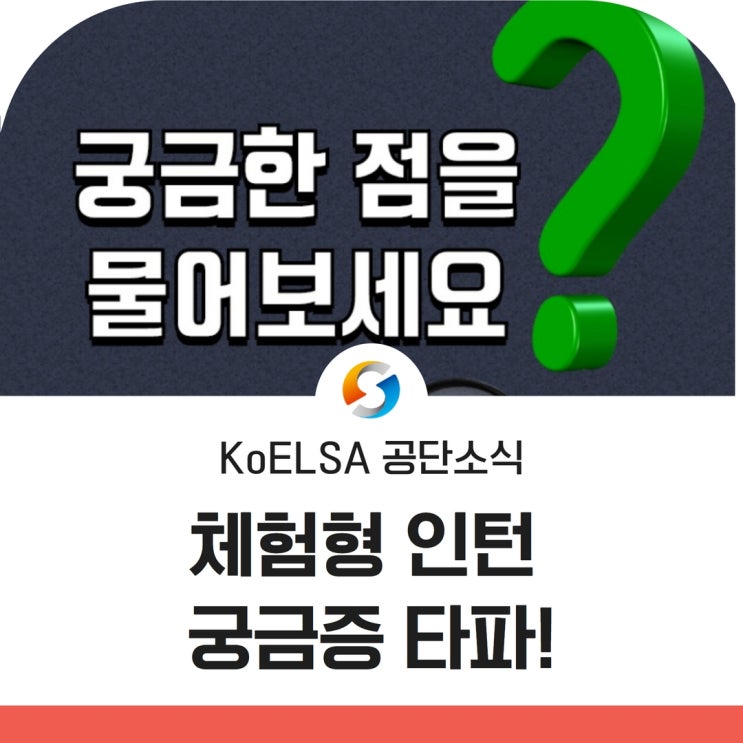 한국승강기안전공단, 체험형 인턴 궁금증 타파! : 네이버 블로그