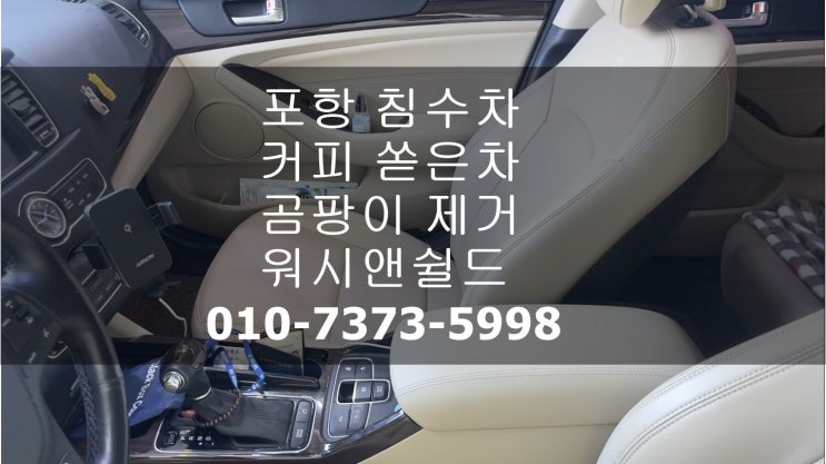 포항 침수차 바닥 커피 쏟은 차 곰팡이 제거 자동차 바닥 플로워 매트 교체 네이버 블로그