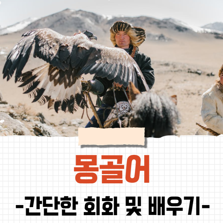 몽골어 배우기 및 간단한 회화 총정리 네이버 블로그