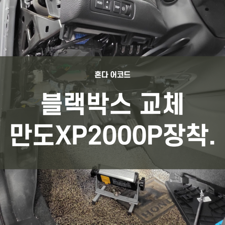 영등포 블랙박스 교체)혼다 어코드 영등포 블랙박스교체 상시전원 설정. 만도XP2000파워 장착. : 네이버 블로그
