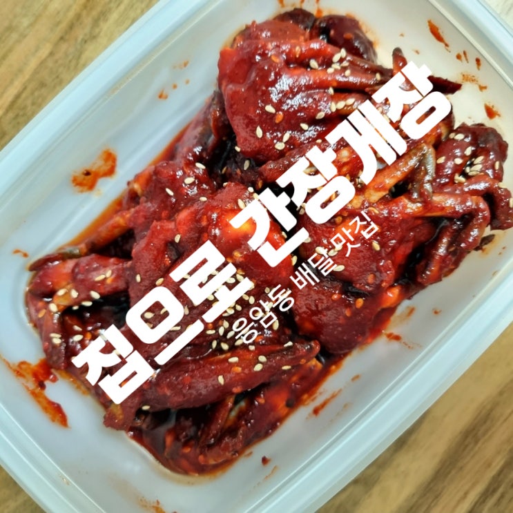 응암동배달맛집 은평구양념게장 집으로 간장게장 은평점 네이버 블로그