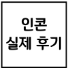 인콘 조달 플랫폼 후기 나라장터 지문등록 입찰 네이버 블로그