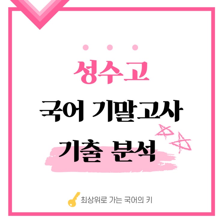 성수고 왕십리 행당동 국어 내신준비 국어의 키 성수고 2학년 1학기 기말고사 기출분석 네이버 블로그