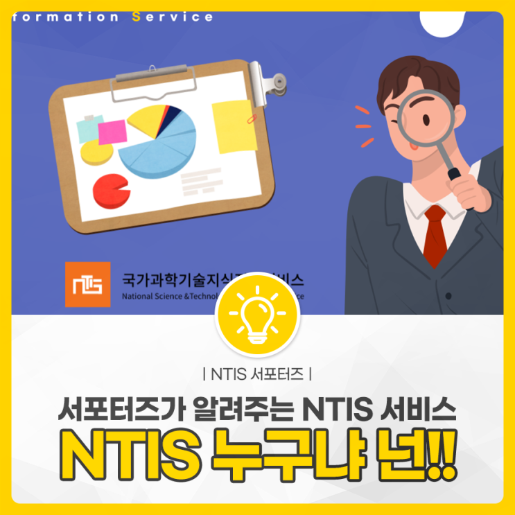 [NTIS 서포터즈] NTIS 누구냐 넌!!/ 서포터즈가 알려주는 NTIS 서비스 : 네이버 블로그