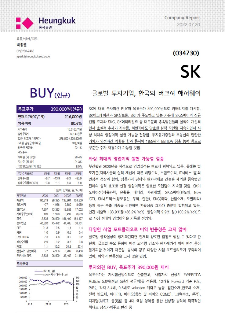 지주회사 SK (034730) - 22년 7월 20일 흥국증권 리포트 정리. 글로벌 투자기업, 한국의 버크셔 해서웨이. : 네이버 블로그