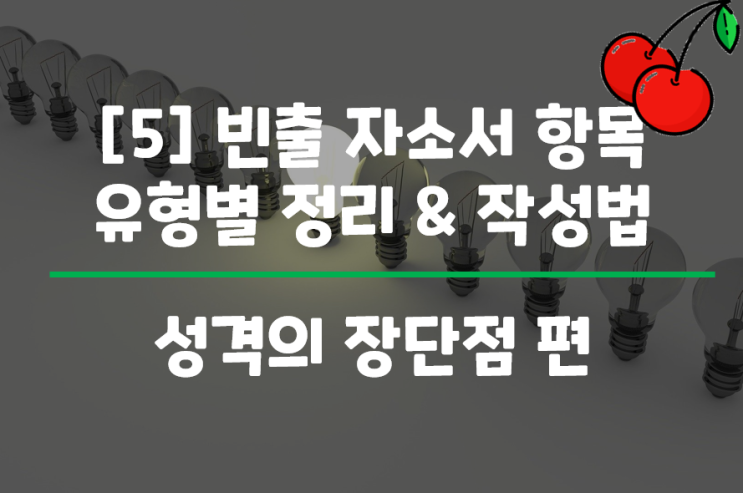 5 빈출 자소서 항목 유형별 정리와 예시성격의 장단점 질문 의도 강점과 약점 사례 작성 요령 주의사항자기소개서