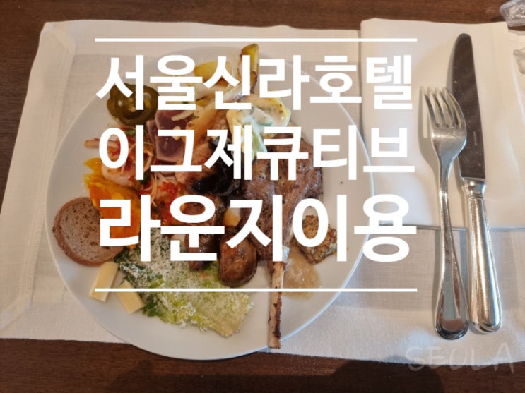 친구들과호캉스 서울신라호텔 이그제큐티브 가격 라운지이용 애프터눈티해피아워조식 후기 네이버 블로그