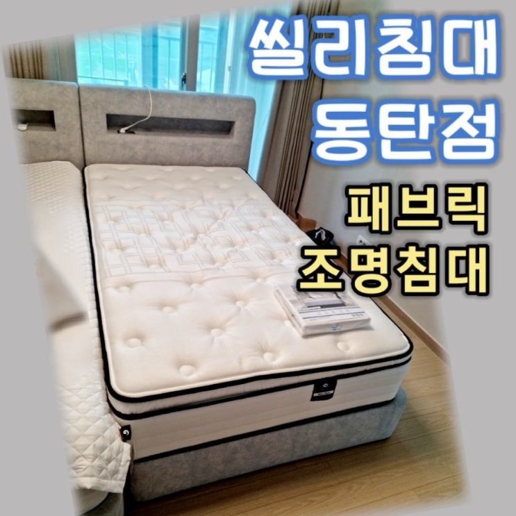 씰리침대 블랑 플러쉬 매트리스 동탄점 패브릭 침대 프레임 조명 콘센트 통판 패밀리로 붙인 슈퍼싱글 병점역