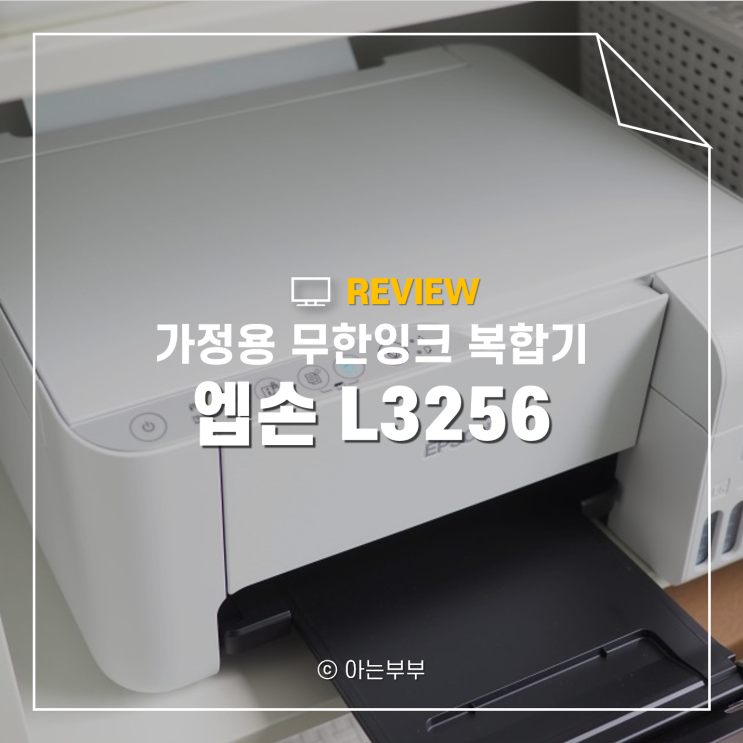 가정용 무한잉크 프린터 엡손 L3256 복합기 리뷰 네이버 블로그