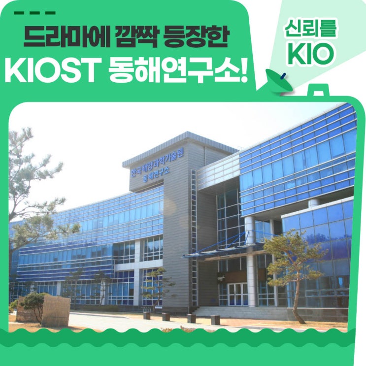 드라마에 깜짝 등장한 KIOST 동해연구소! : 네이버 블로그