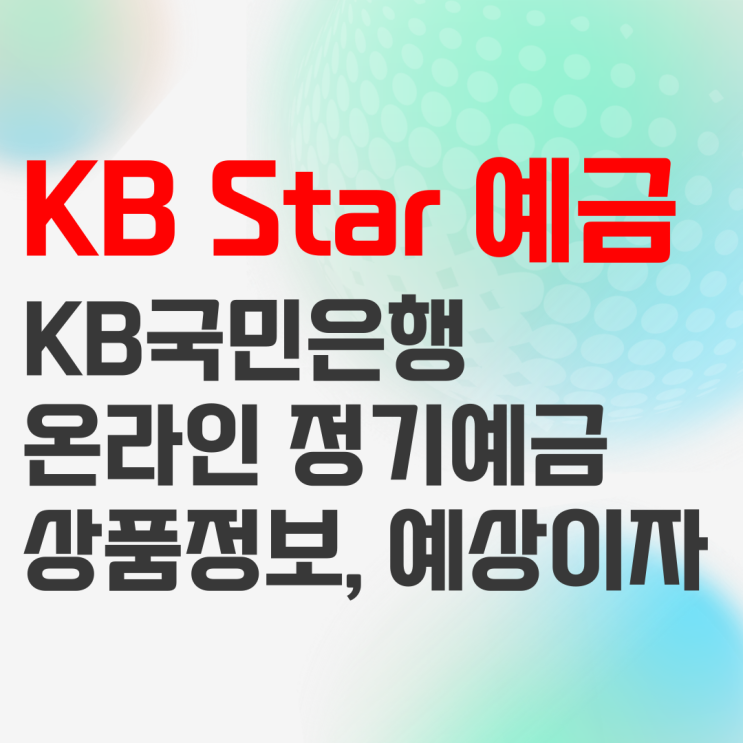 KB국민은행 KB Star 정기예금 상품정보 및 예상이자 : 네이버 블로그