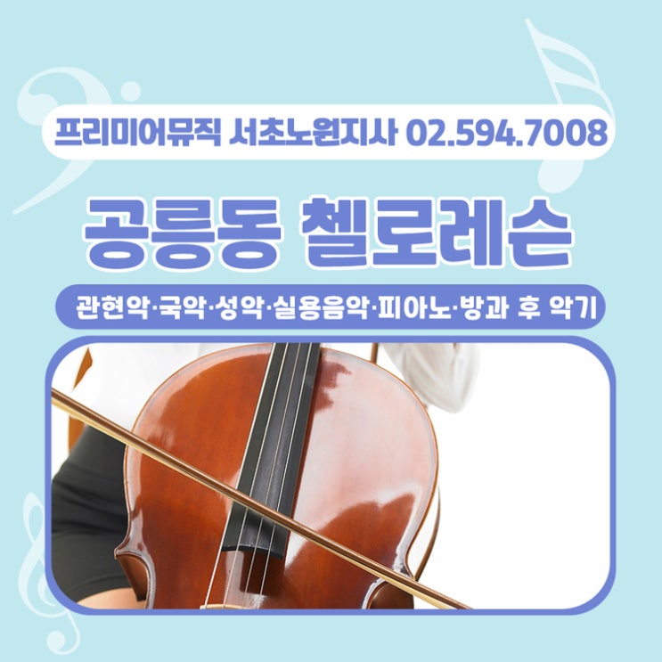 공릉동 첼로레슨 배울 수록 궁금해지는 악기 프리미어뮤직과 함께 네이버 블로그