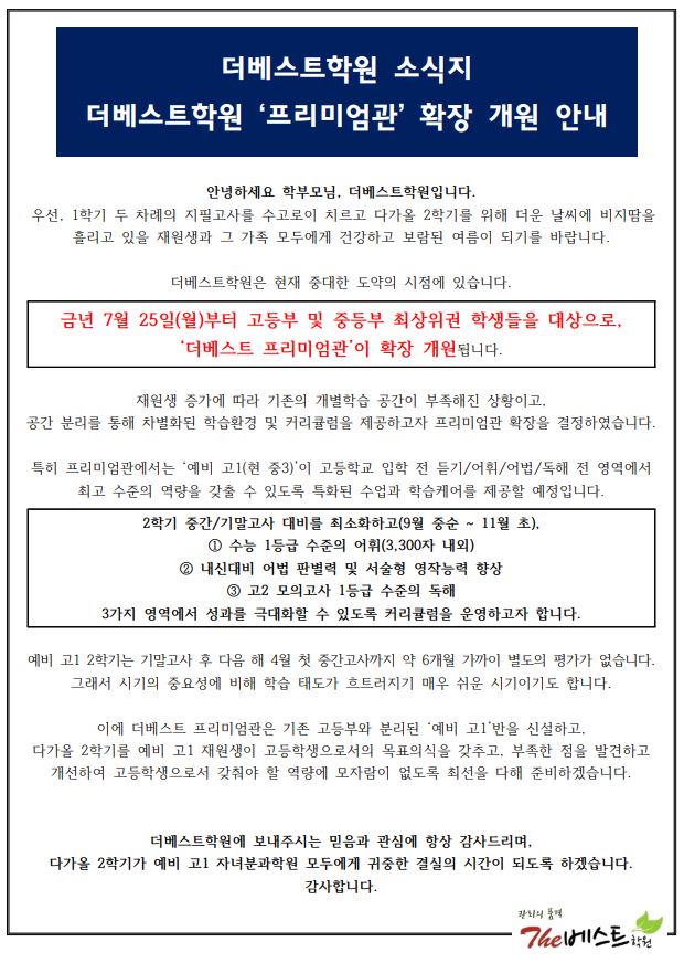 더베스트학원 프리미엄관 오픈 고등부 및 최상위권 중등학생 대상 중계동 은행사거리 영어 수학학원 초등 중등 고등 대상