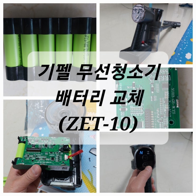 기펠 무선청소기 배터리 교체했습니다.(ZET-10) : 네이버 블로그