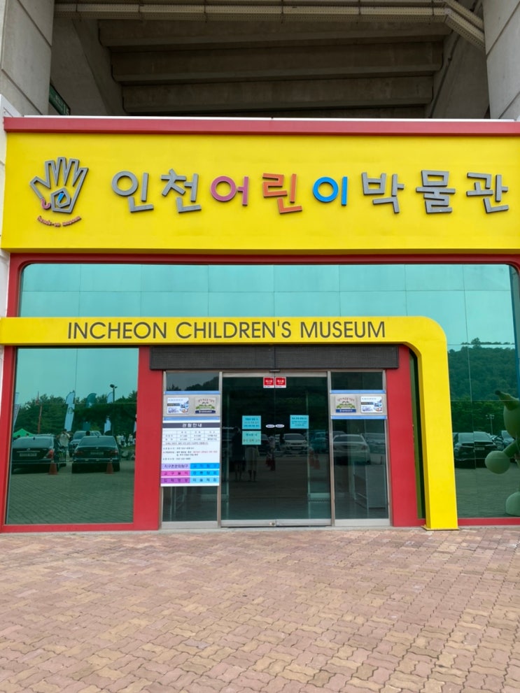 인천 아기랑 가볼만한 곳 인천어린이박물관 네이버 블로그