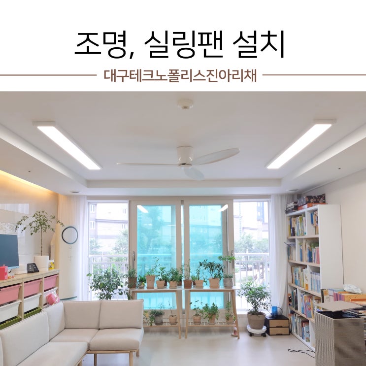 대구테크노폴리스진아리채 루씨에어 실링팬 화이트오크 설치 엣지 조명 인테리어 네이버 블로그