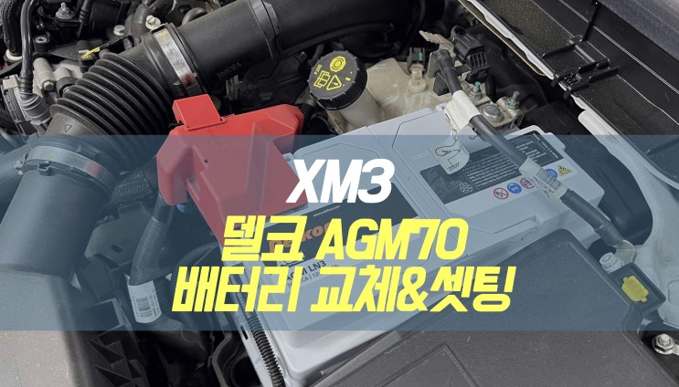 대구 르노코리아 XM3 차량 배터리 교체 & IPDM 셋팅 작업 / 델코 AGM70 자동차 배터리 : 네이버 블로그