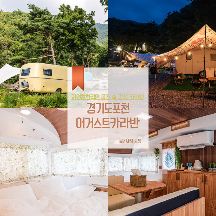 서울근교 감성 카라반 추천 국내 유일한 1대 칼라이트 캐리비언을 보유한 포천 캠핑장 네이버 블로그