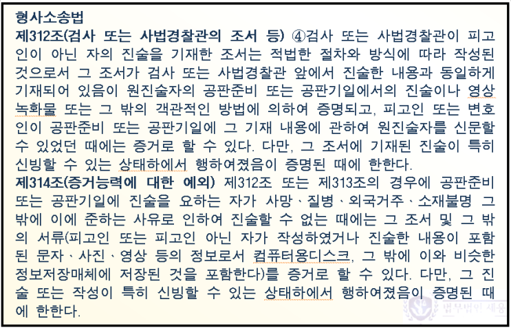 반대신문권의 실질적 보장이 이루어지지 않은 증인의 법정진술의 증거능력대법원 2016도17054 네이버 블로그