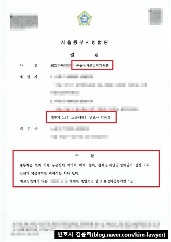 승소사례 부동산처분금지가처분 신청을 성공한 사례민사전문변호사 네이버 블로그