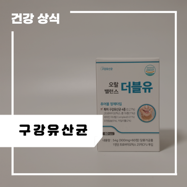 구강 관리 위해 선택한 구강 케어 유산균 오랄 밸런스 더블유 네이버 블로그