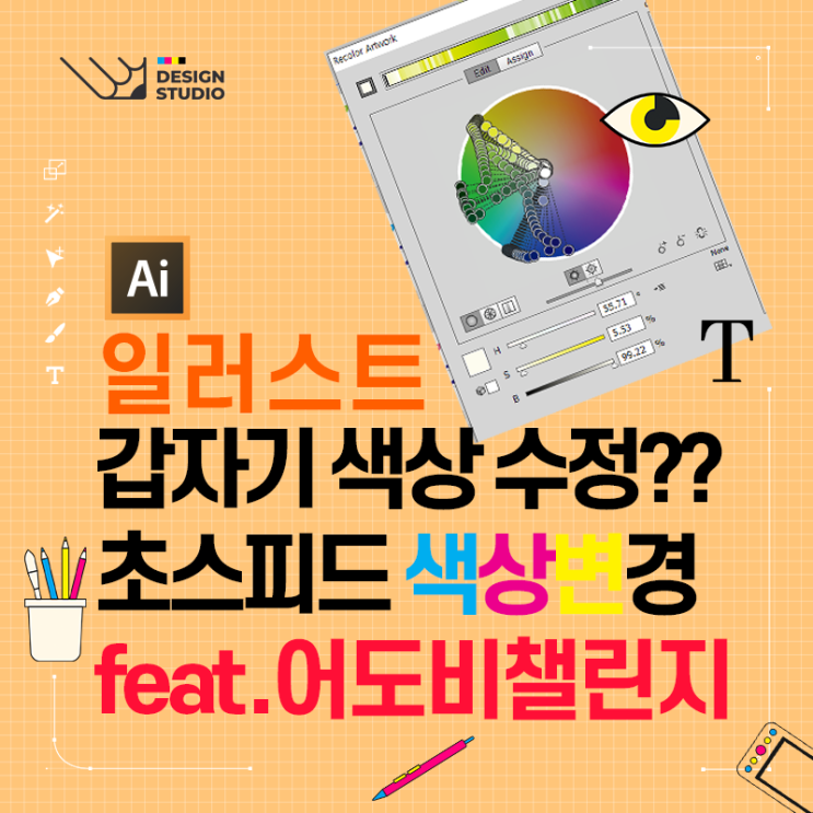 어도비챌린지 일러스트 아트웍색상변경색깔 한번에 바꾸기 네이버 블로그