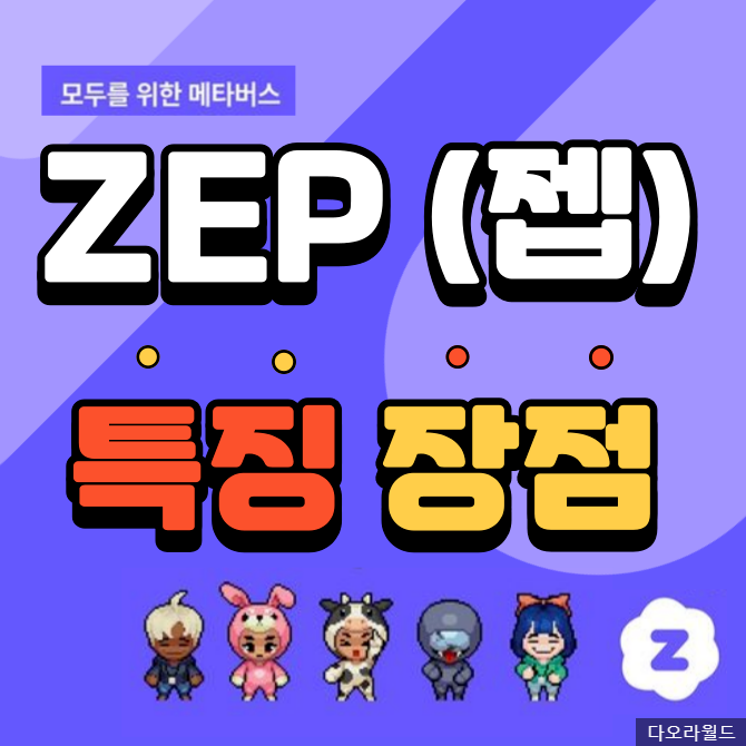 "ZEP"이란?! 떠오르는 메타버스 플랫폼! ZEP의 특징과 장점 : 네이버 블로그