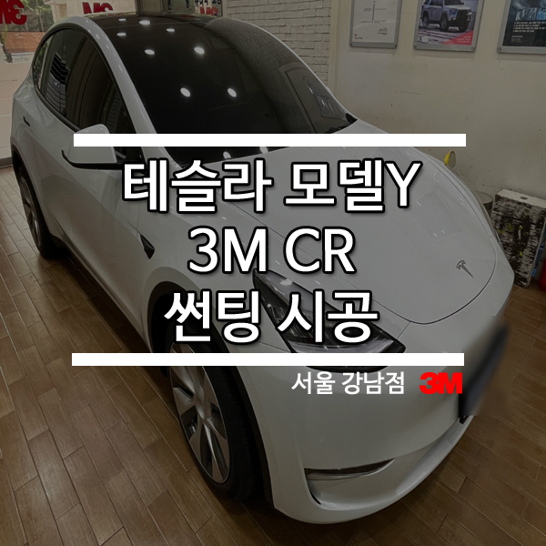 서울썬팅 테슬라 3M 썬팅 전면,파썬 CR 40% 측후면 CR 20% 후기 : 네이버 블로그