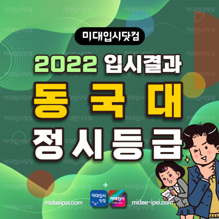 2022 동국대 정시등급 동국대학교 수능등급 백분위 입시결과 입결 4등급대 미대 조소 불교미술 네이버 블로그