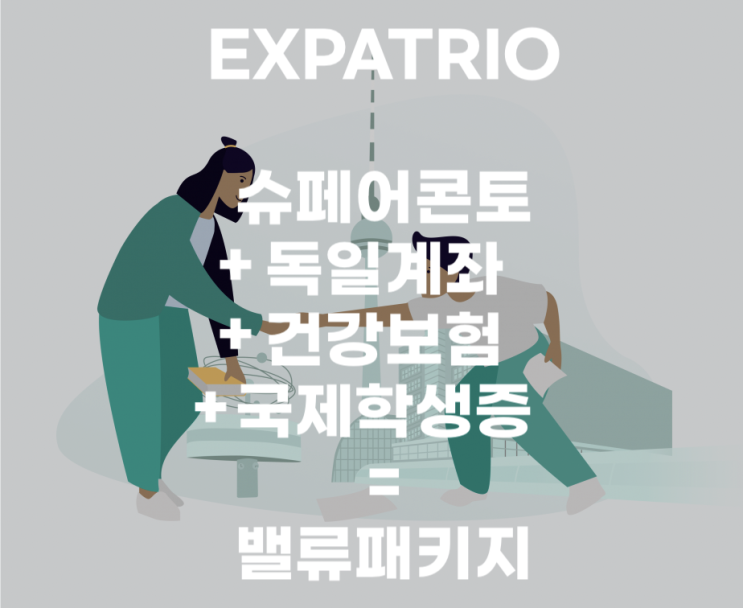 Expatrio 엑스파트리오 슈페어콘토보험독일계좌국제학생증 밸류패키지로 무료개설 ️하기 네이버 블로그