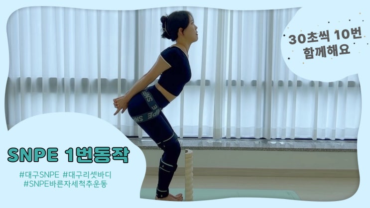 [대구SNPE] SNPE 1번동작 30초씩 10회 함께해요! : 네이버 블로그