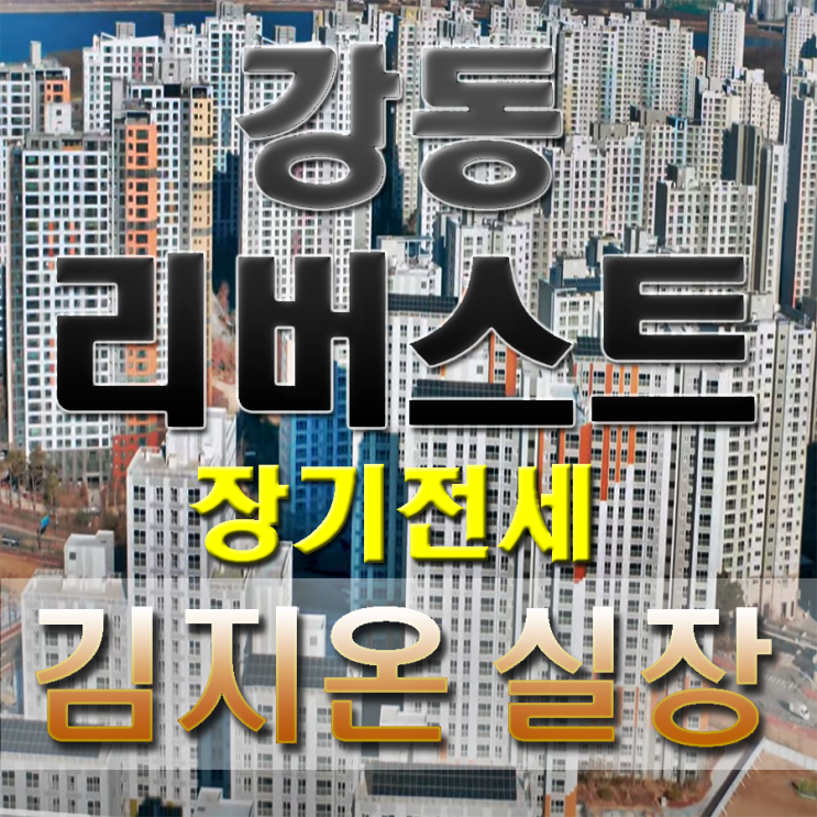 강동리버스트 4단지 6단지 7단지 8단지 아파트 시세보다 저렴하게 경쟁없이 장기전세 입주 - 강동구 강일동 : 네이버 블로그