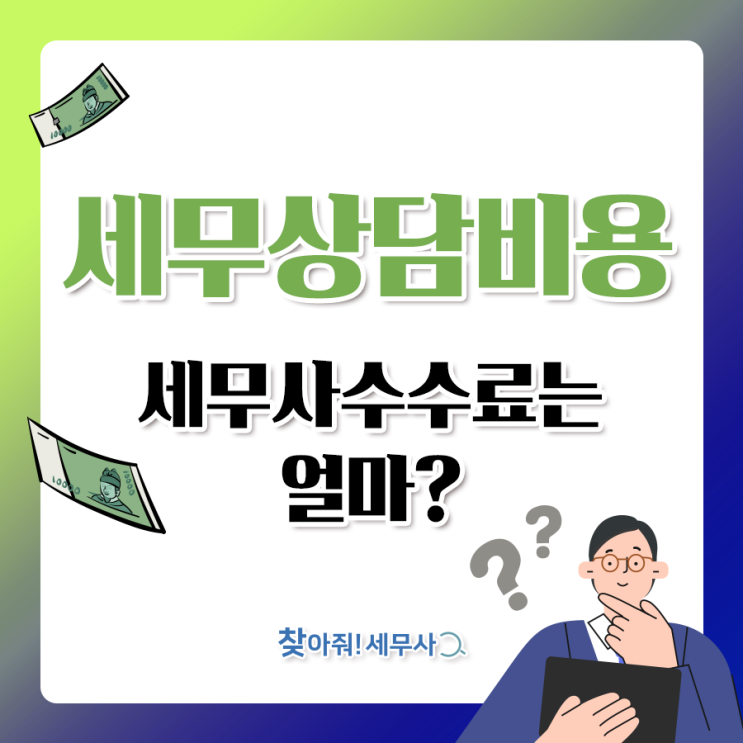 세무사수수료 기장수수료 궁금한 사업자분들 주목 네이버 블로그