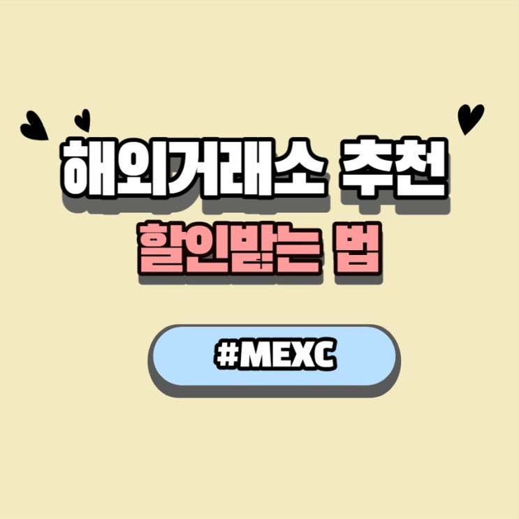 비트코인 하는법 해외거래소 추천 할인받는 법 네이버 블로그
