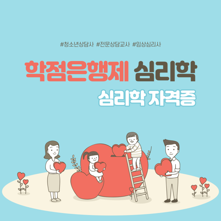 학점은행제 심리학 자격증청소년상담사3급 전문상담교사2급 임상심리사2급 취득 방법 네이버 블로그