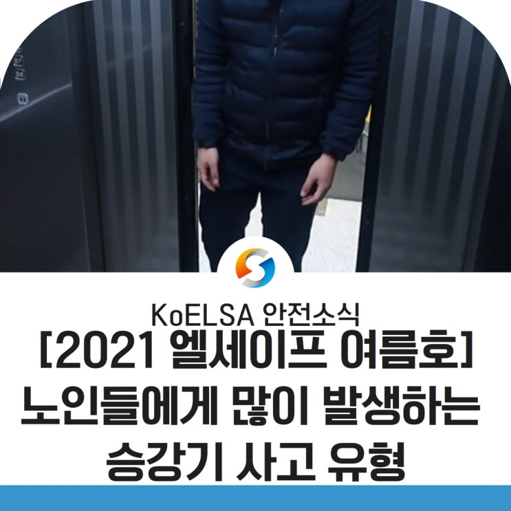 [2021 엘세이프 여름호] 노인들에게 많이 발생하는 승강기 사고 유형 : 네이버 블로그