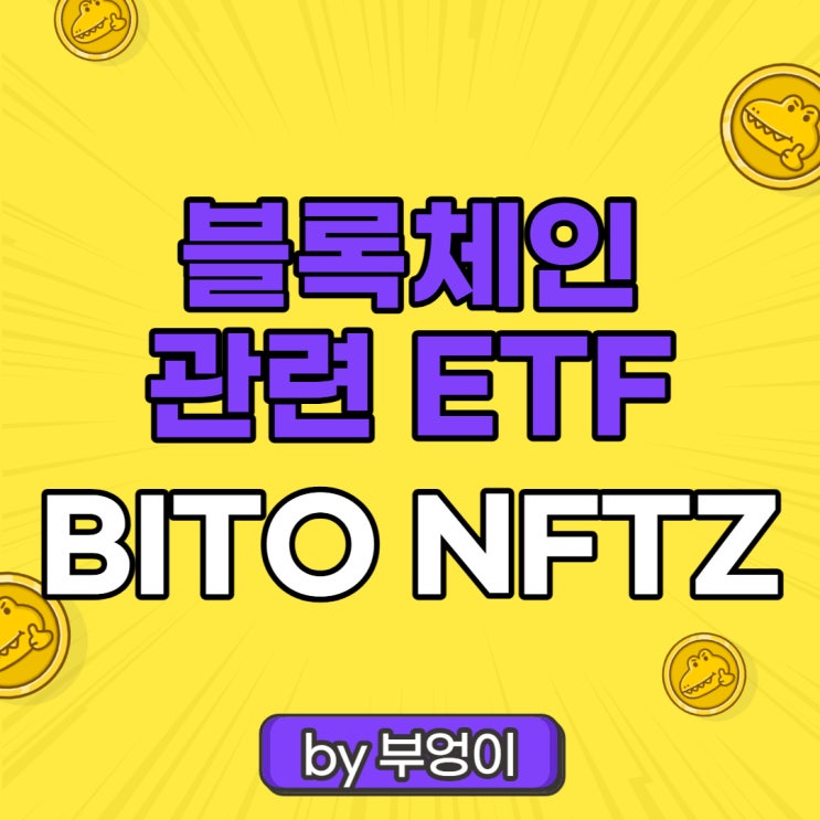블록체인 관련 미국 주식 ETF - BITO, NFTZ (비트코인, 가상자산, NFT 관련주 투자) : 네이버 블로그