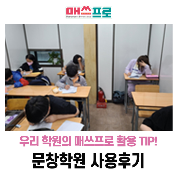 우리 학원의 수학문제은행 매쓰프로 활용 Tip 네이버 블로그
