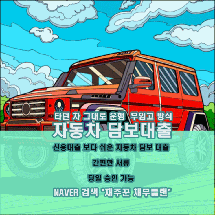 신용대출 보다 쉬운 자동차 담보대출 : 네이버 블로그