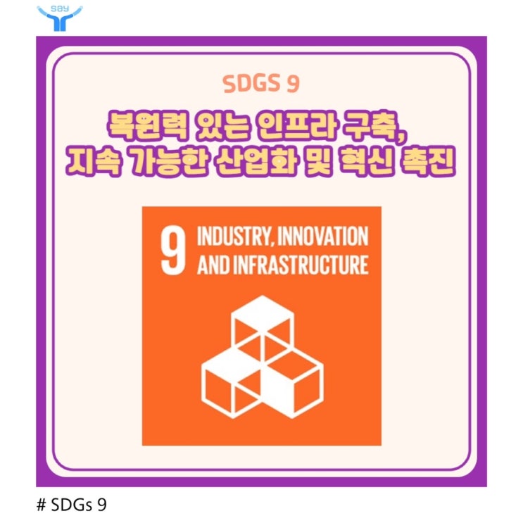 SDGs 9. 복원력 있는 인프라 구축, 지속 가능한 산업화 및 혁신 촉진 : 네이버 블로그