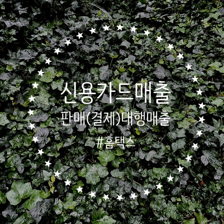세무회계 홈택스 신용카드 매출자료 조회 판매결제대행 매출자료 조회 네이버 블로그
