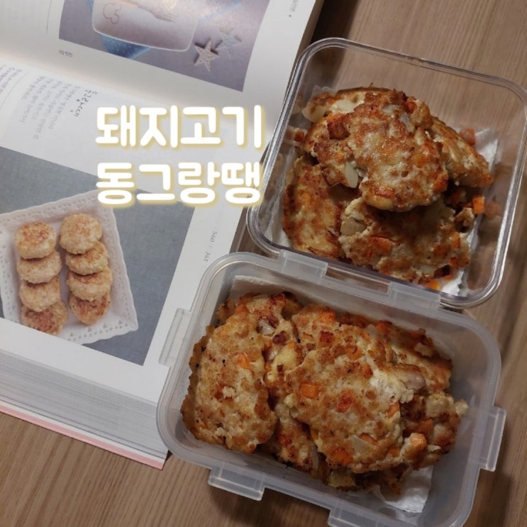 14개월 아기 유아식 반찬 돼지고기 동그랑땡 만들기 Ft무염 유아식 라임맘의 자기주도 유아식 책 네이버 블로그