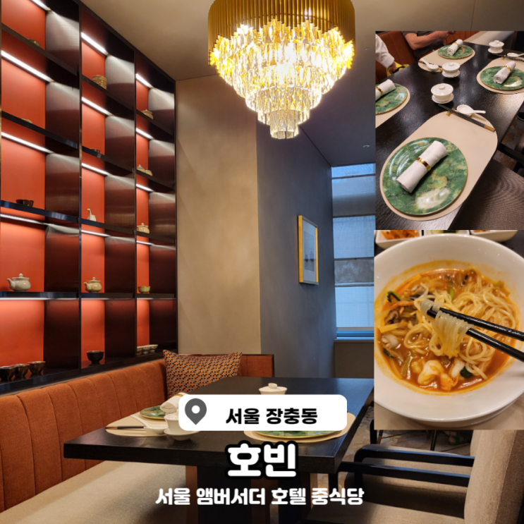 앰버서더 서울 풀만 호텔 고급중식당 호빈 짬뽕 양장피 멘보샤 맛집 인정 네이버 블로그
