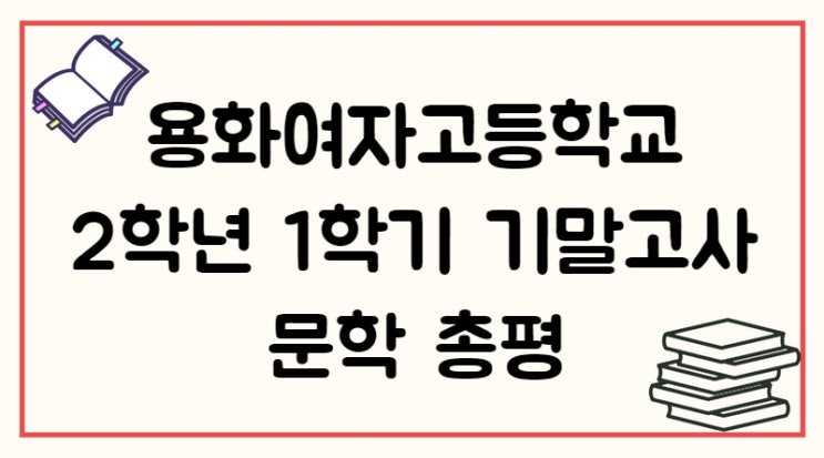 용화여고 2학년 문학 시험 총평 국어수학의날개학원 상계국어학원 상계고등국어학원 상계동고등국어 네이버 블로그