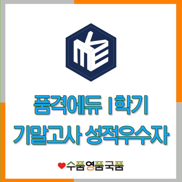 광교수학학원｜품격에듀 수학의품격 영어의품격 국어의품격 2022 1학기 기말고사 수강생 성적우수자 안내 수강생 95 성적