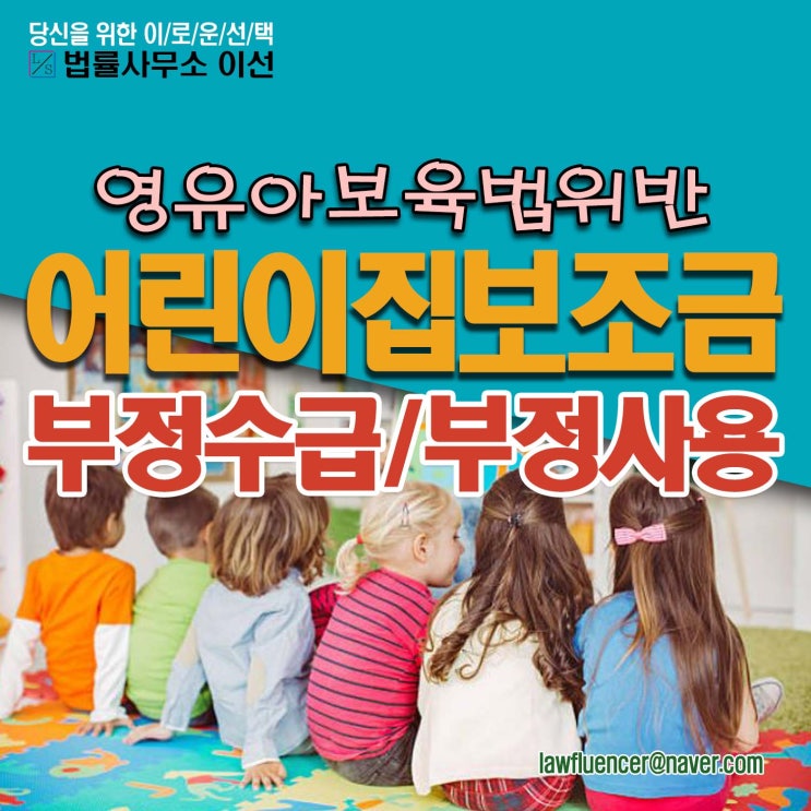 문정동형사변호사 어린이집 영유아보육법 위반 및 처벌 영유아보조금 부정수급 형사처벌 보조금 위반죄·사기죄도 적용될 수도 있어