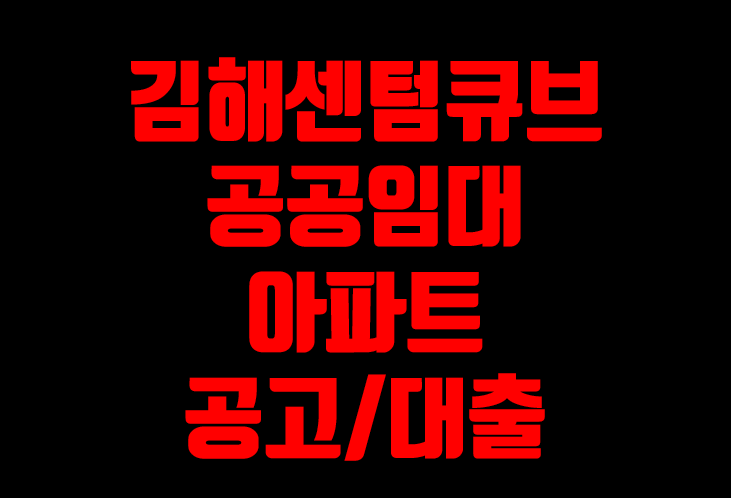 공공임대아파트 김해진영2 B5블록 센텀큐브 공고안내 네이버 블로그